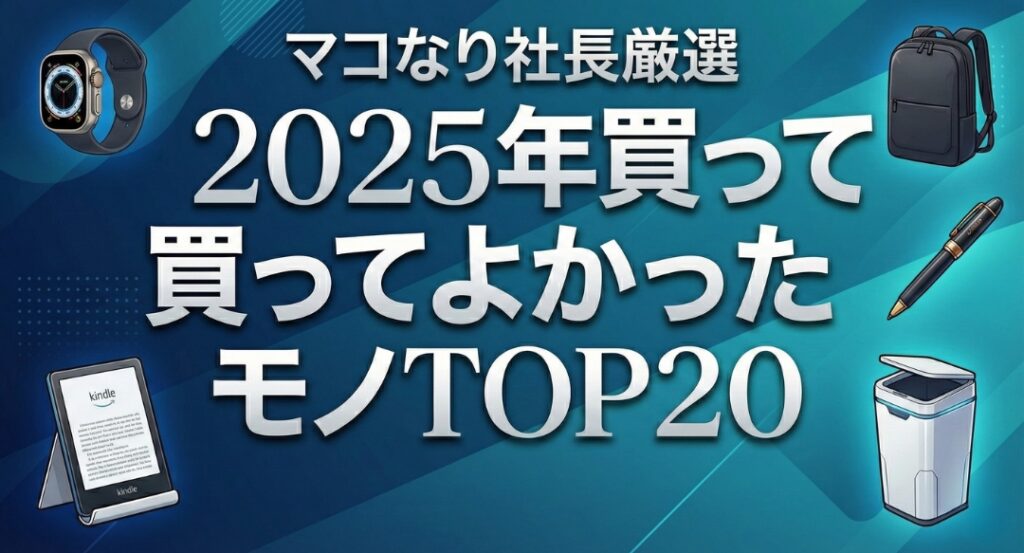 【マコなり社長】2025年に買ってよかったモノ-厳選した最上級が勢ぞろい- | SantaPanchi